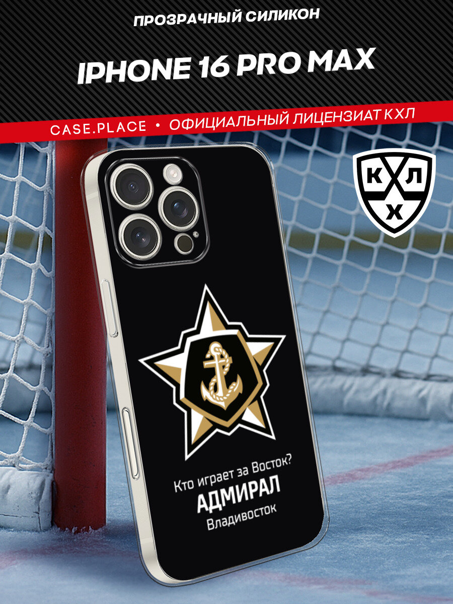 Чехол на Apple iPhone 16 Pro Max / Айфон 16 Про Макс с принтом КХЛ Адмирал цитата 2