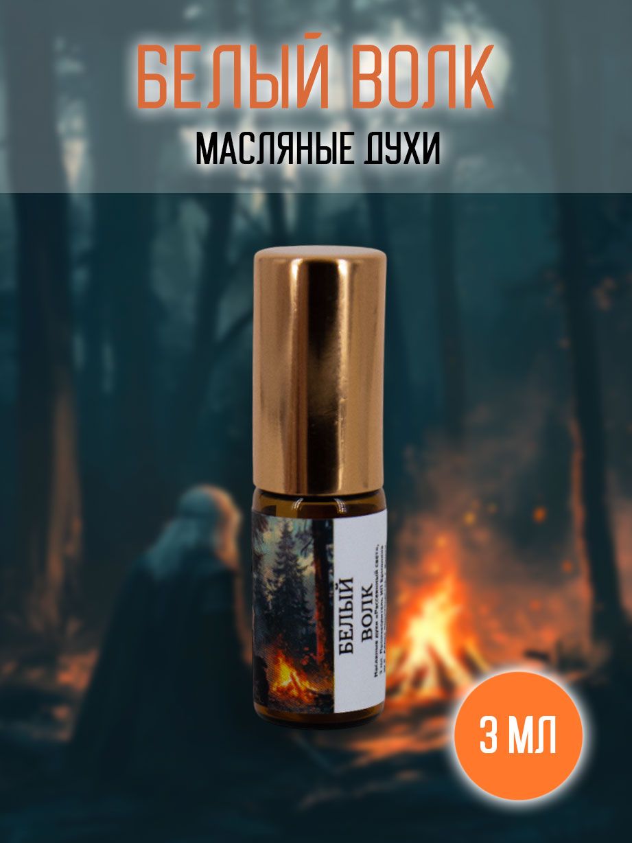 Рассеянный свет Духи-масло Белый волк 3 мл