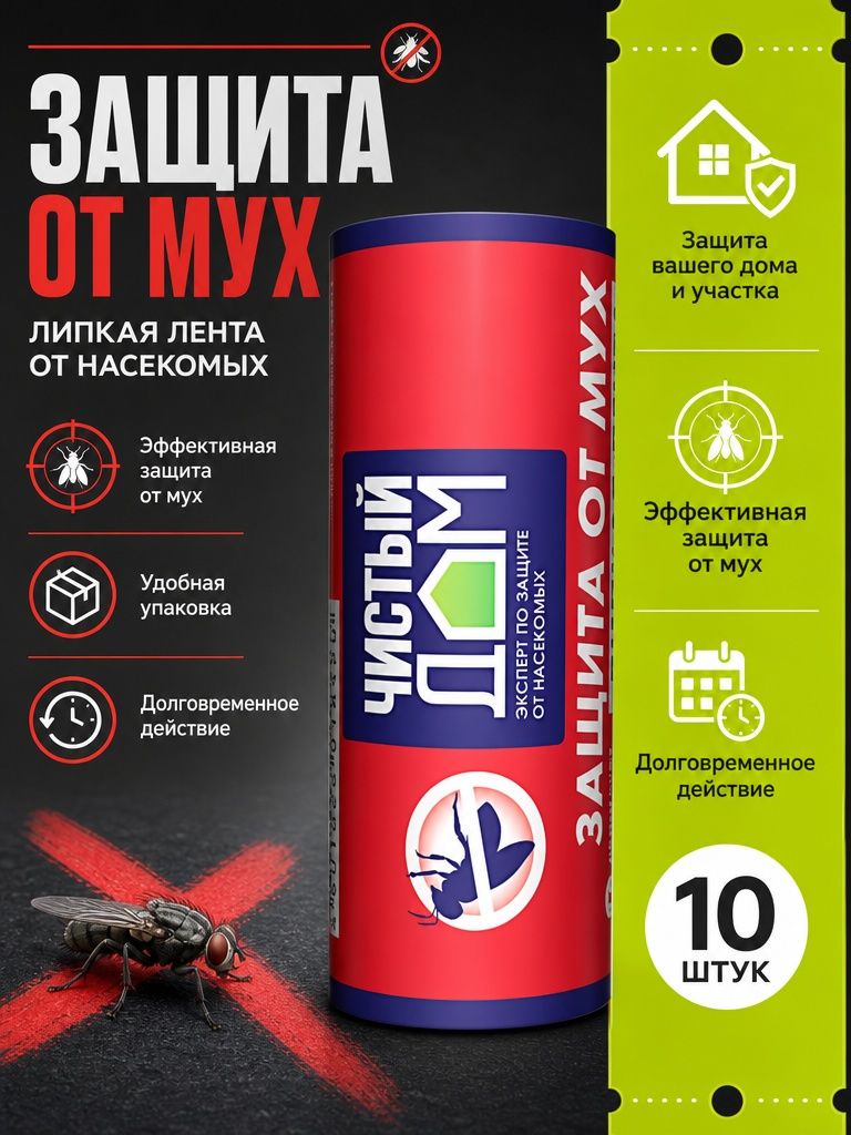 Липкая лента от мух Чистый Дом 10 штук.