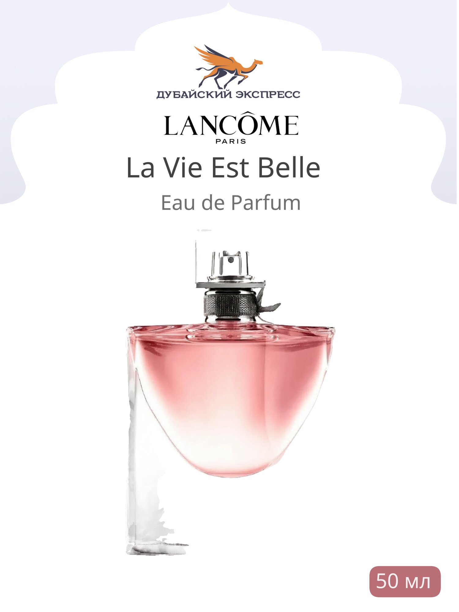 Парфюмерная вода Lancome La Vie Est Belle EDP для женщин 50 мл