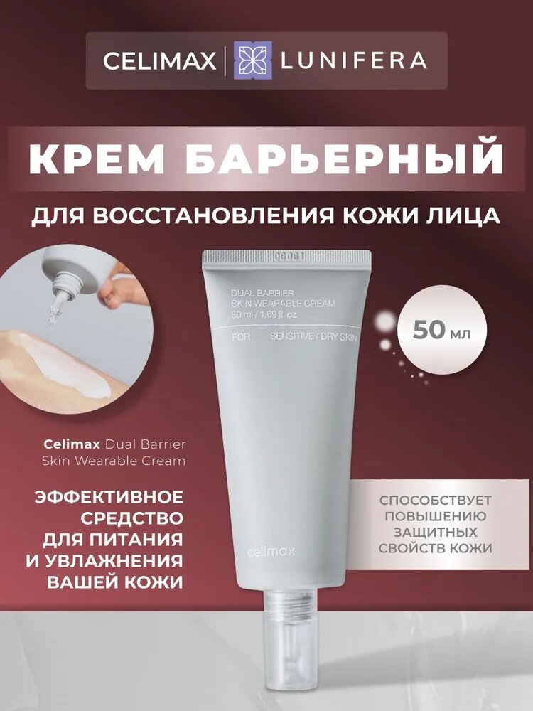 Celimax Барьерный крем для лица с керамидами Dual Barrier Skin Wearable Cream, 50 мл / Корея Lunifera