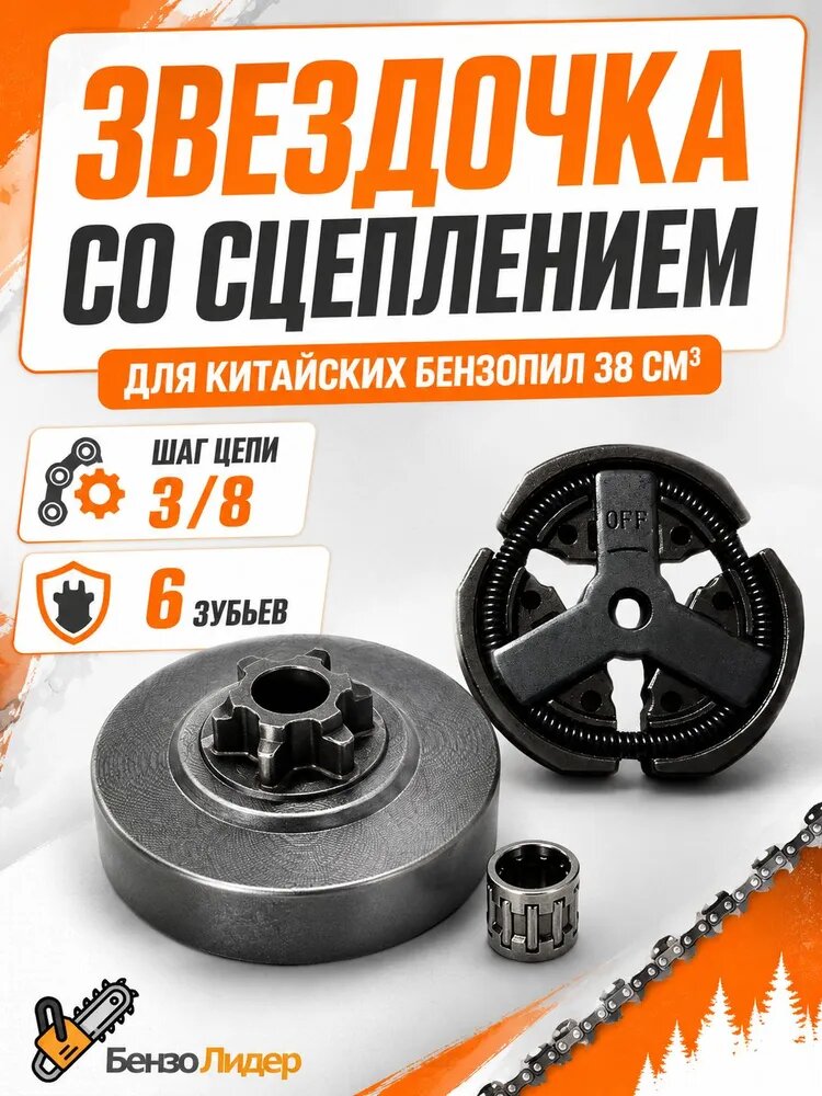 Звездочка (корзина, барабан монолитная) и сцепление для бензопилы китайских производителей с объемом двигателя 38 см3 (шаг цепи 3/8, зубов 6)