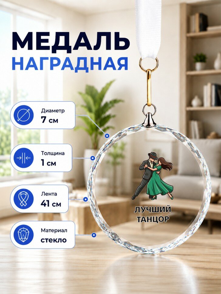 Наградная медаль из стекла с надписью "лучший танцор"