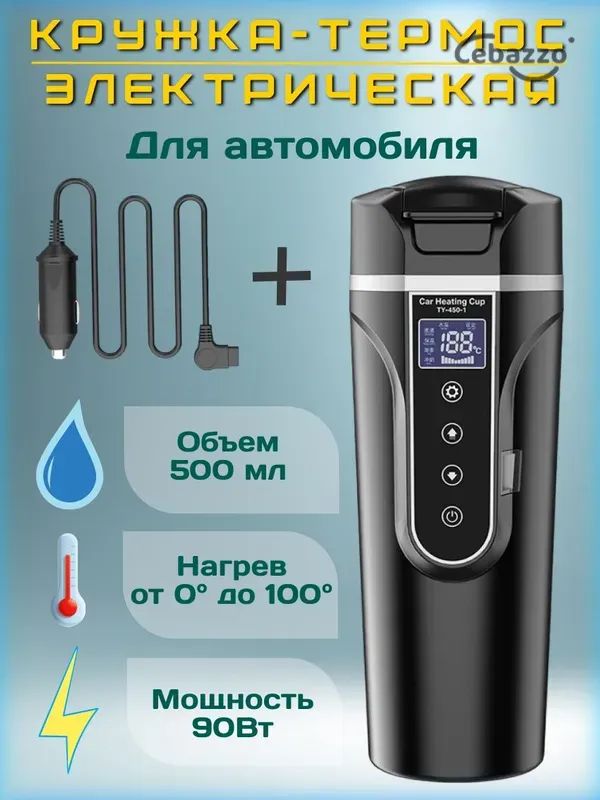 Кружка автомобильная с подогревом 0,5л 12В, электрическая автокружка.