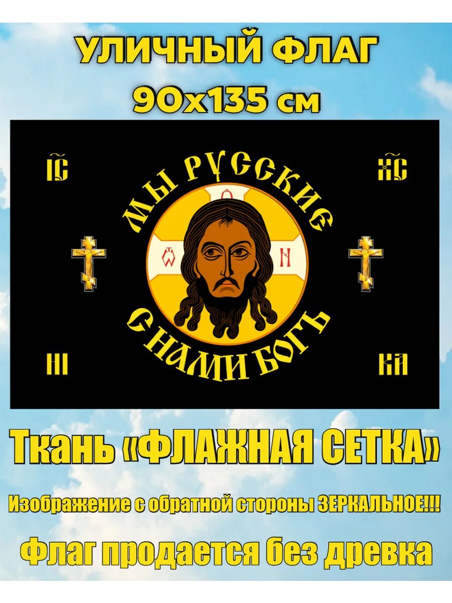 Уличный флаг Хоругвь 90х135 см
