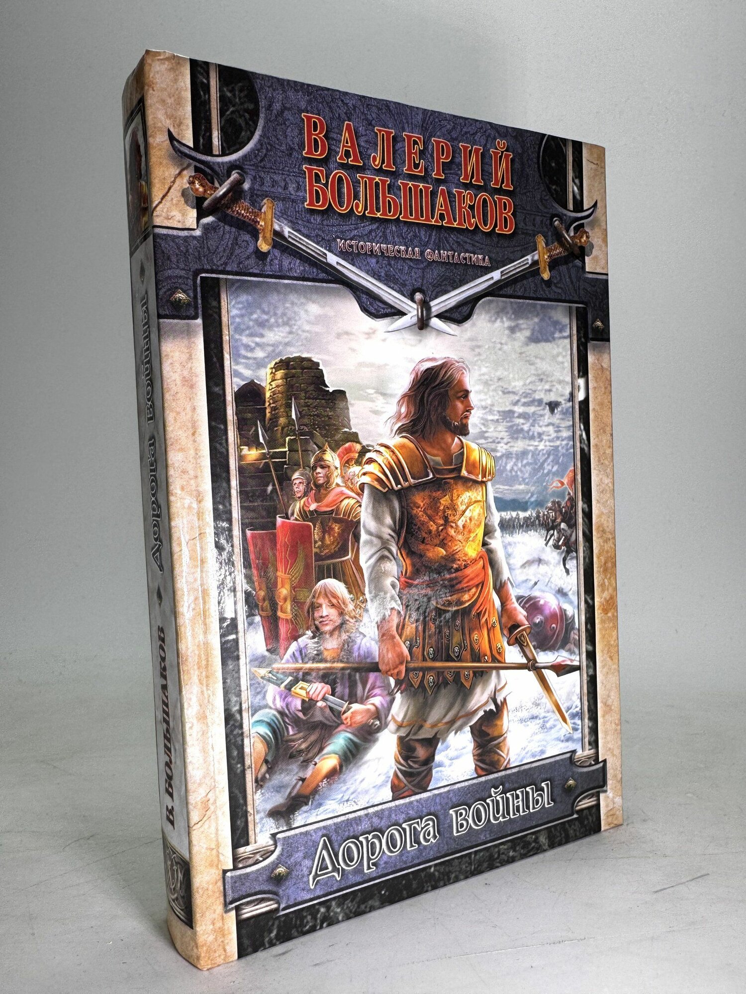 Книга «Дорога войны», Валерий Большаков, Твердый переплет