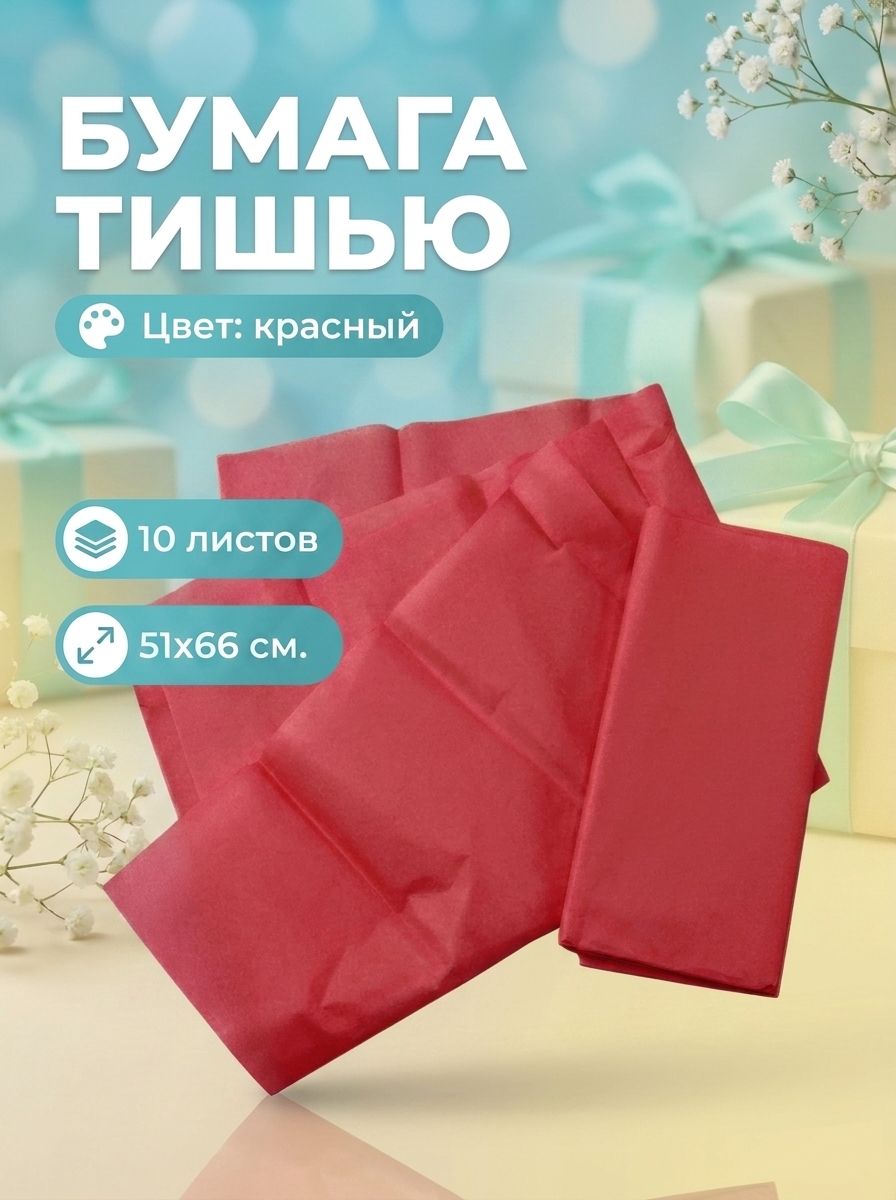 Бумага тишью. 10 листов. Красная