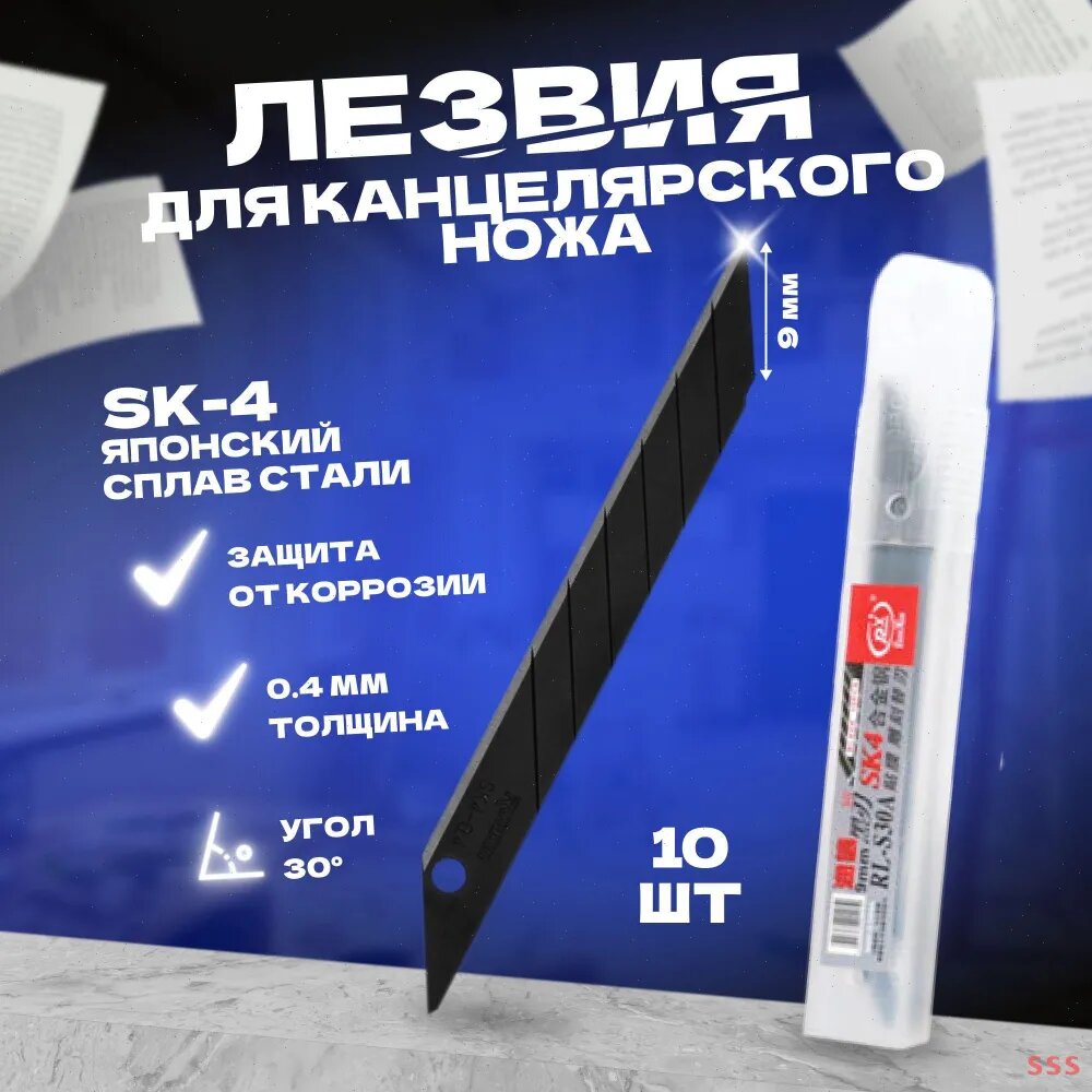 Лезвия для канцелярского ножа 9 мм, толщина 0,4 мм, японский сплав стали SK-4, угол 30 градусов, сменные для строительного ножа, набор 10 шт.