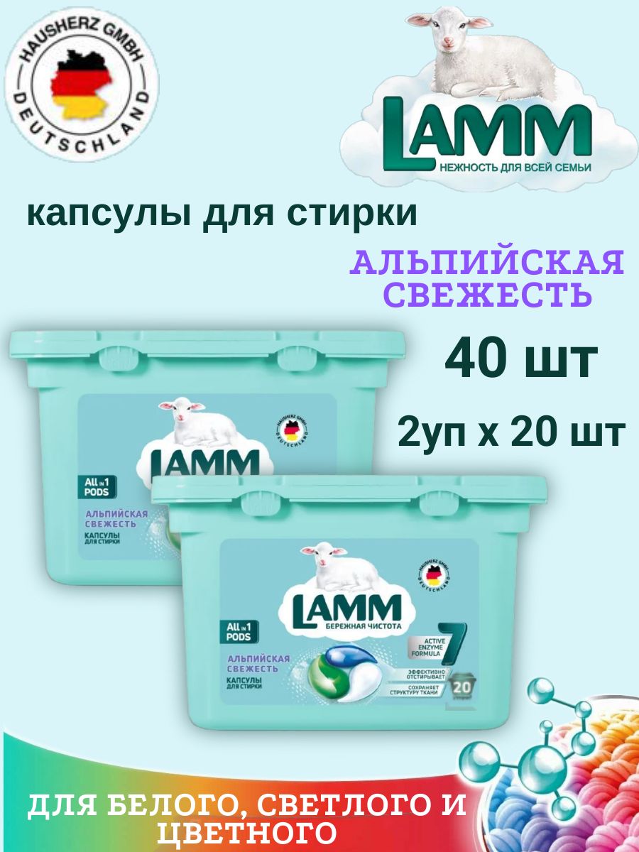 Капсулы для стирки LAMM 40шт (2уп х 20шт) Альпийская свежесть