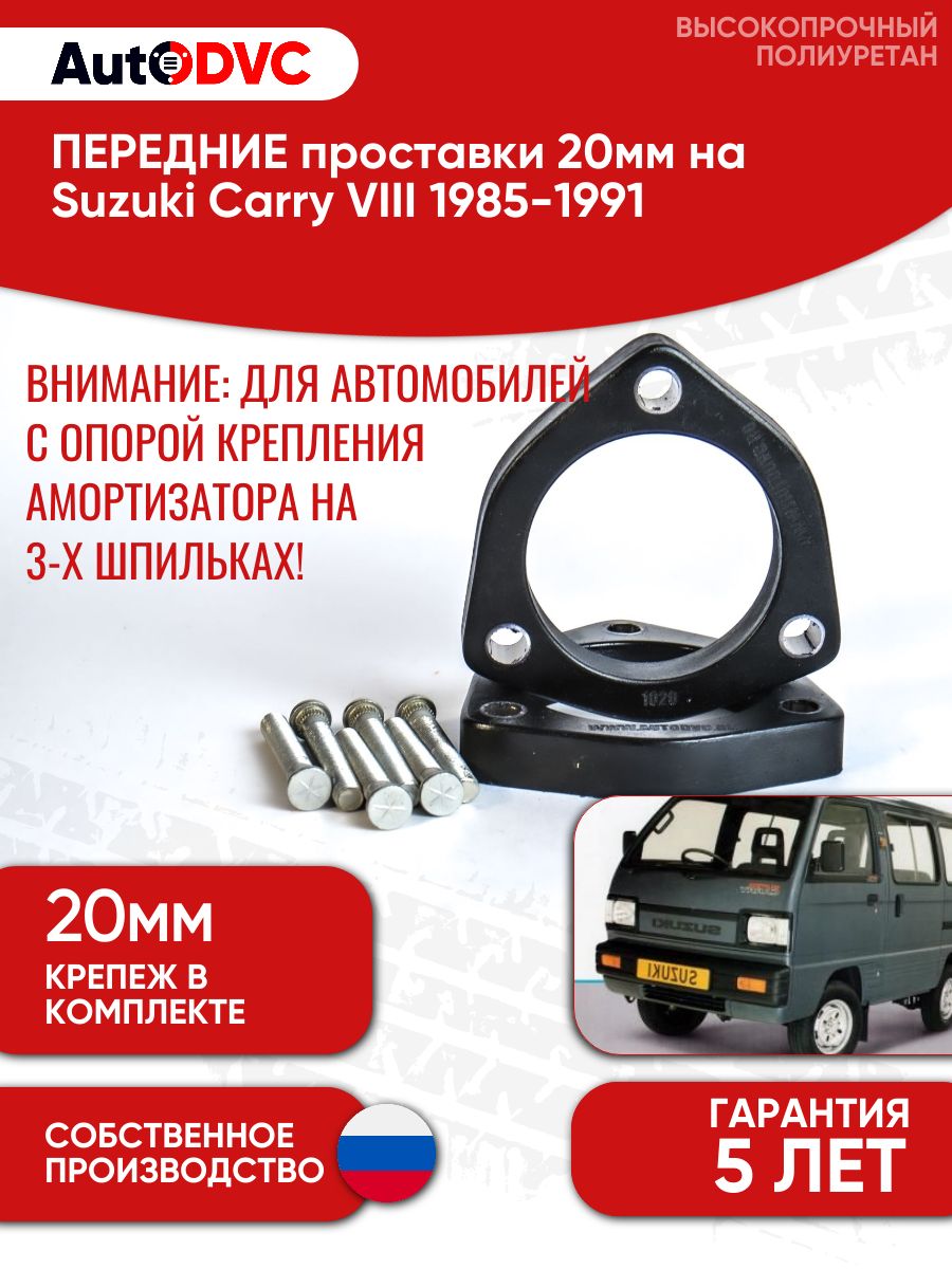 Проставки передних стоек 20мм на Suzuki Carry VIII 1985-1991, для увеличения клиренса, 2шт.