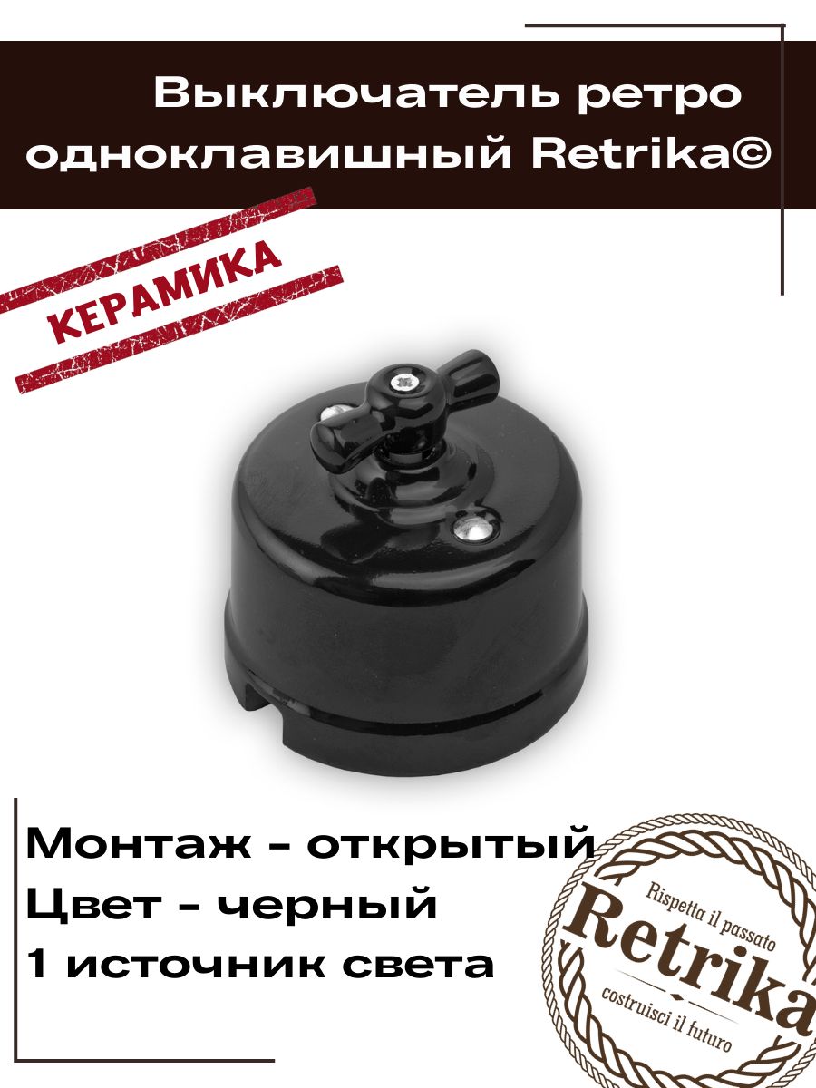 Retrika выключатель керамический 1-кл. проходной, цвет черный R-SW-18