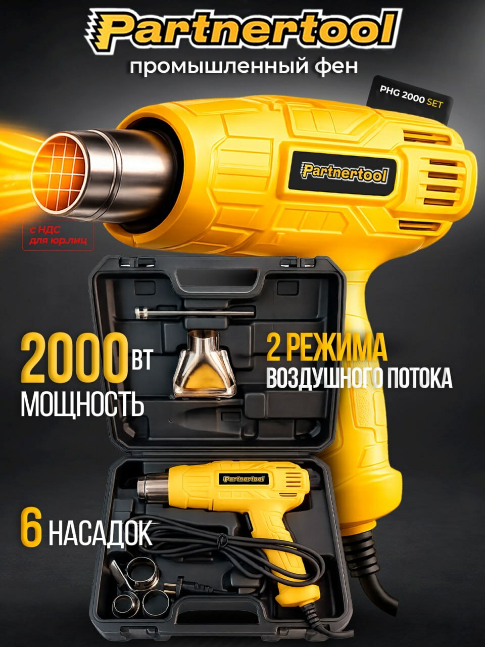 Фен промышленный-строительный Partnertool PHG2000SET, 2кВт, 2 режима 300-600С, 500л/мин, 6 насадок, кейс