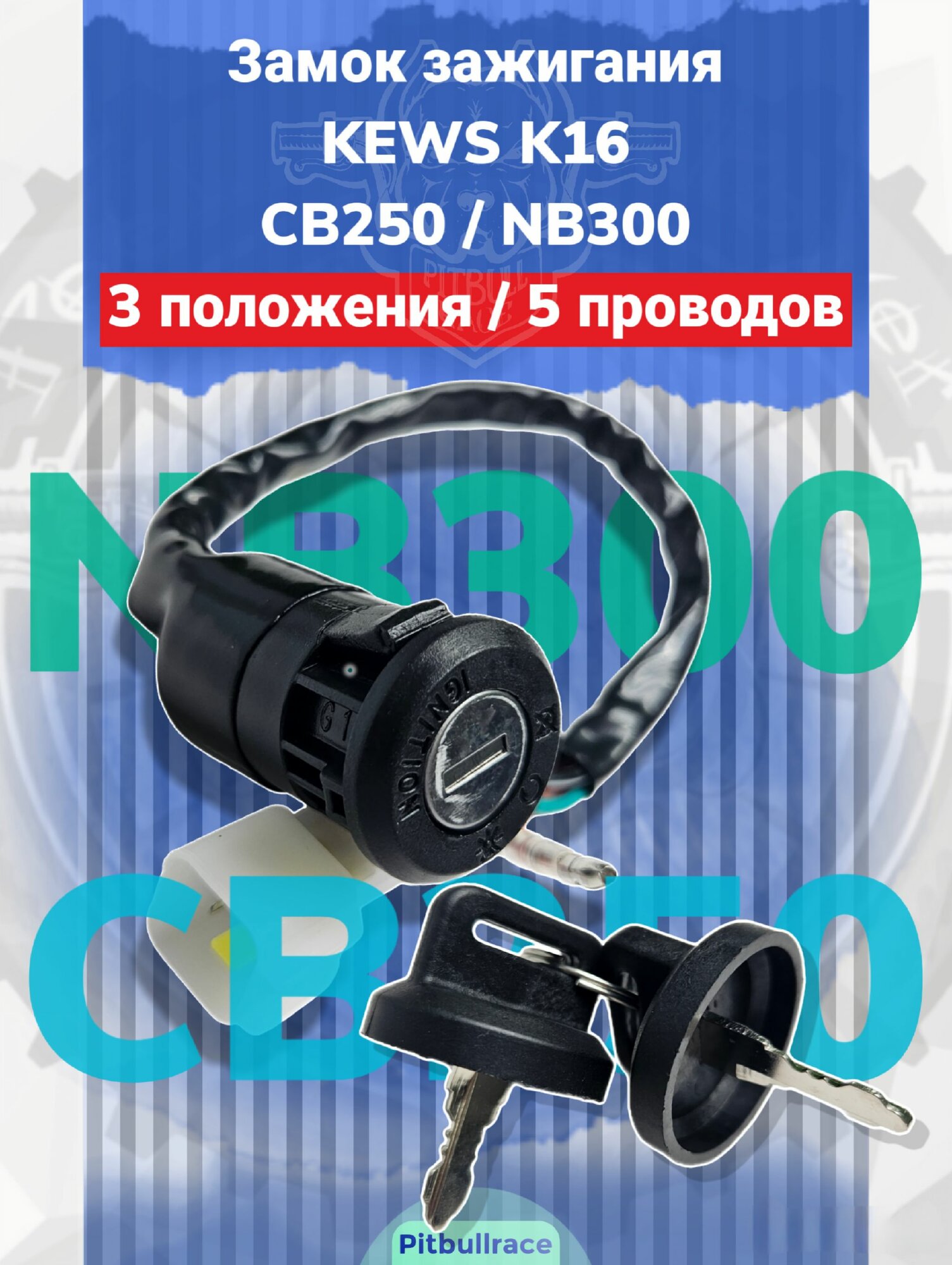 Замок зажигания kews ( K16 cb250r / NB300 ) 3 положения, 5 проводов