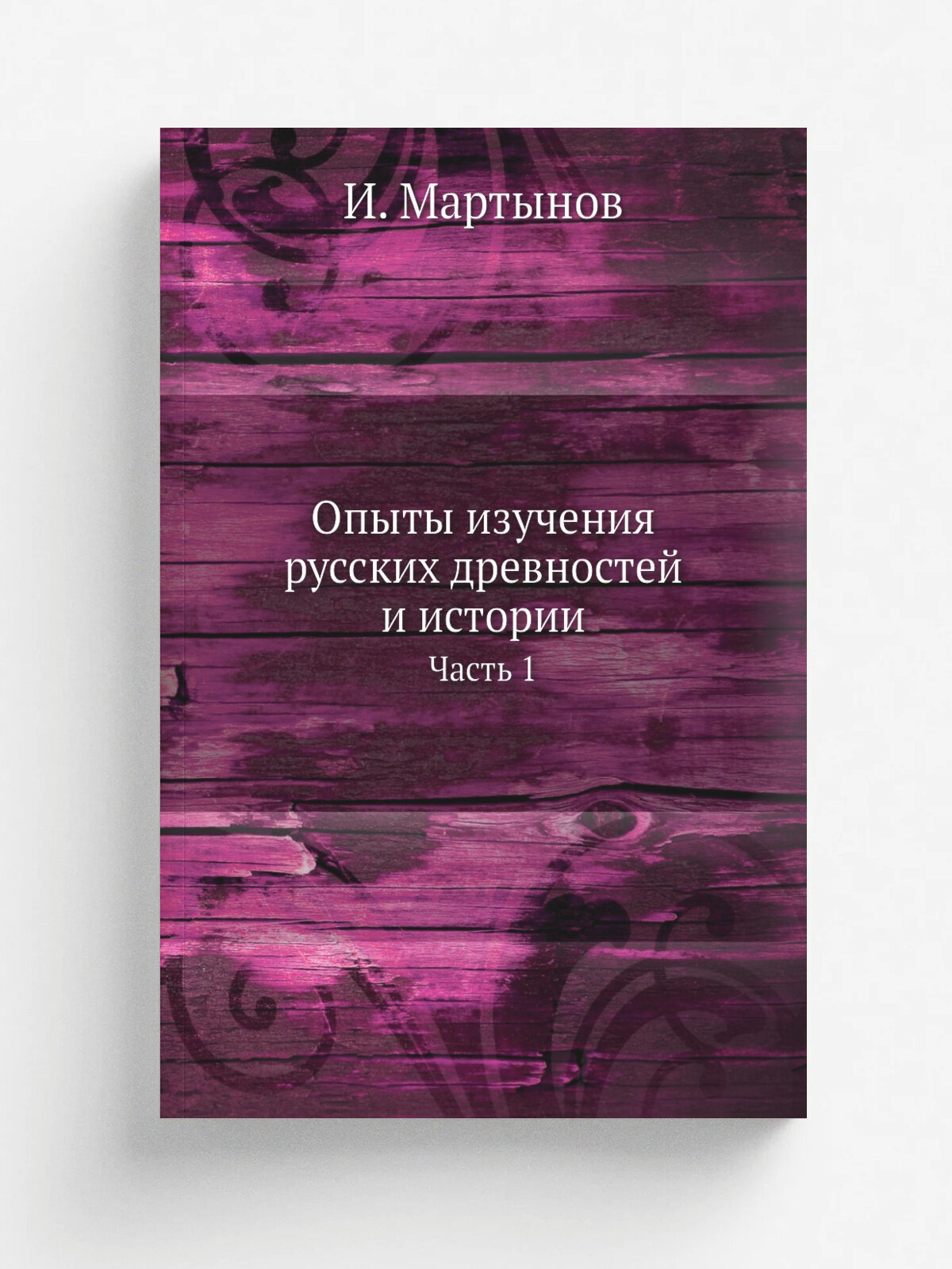 Опыты изучения русских древностей и истории. Часть 1