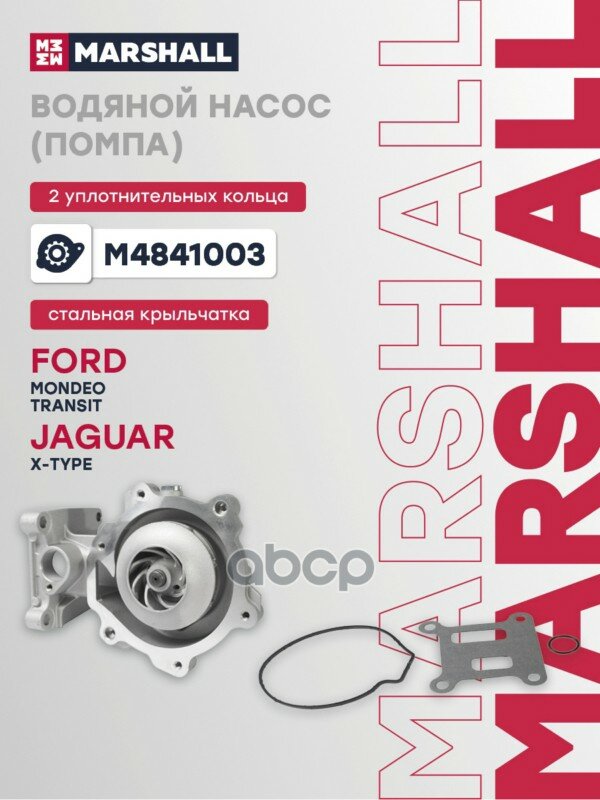 Помпа водяная MARSHALL арт. M4841003