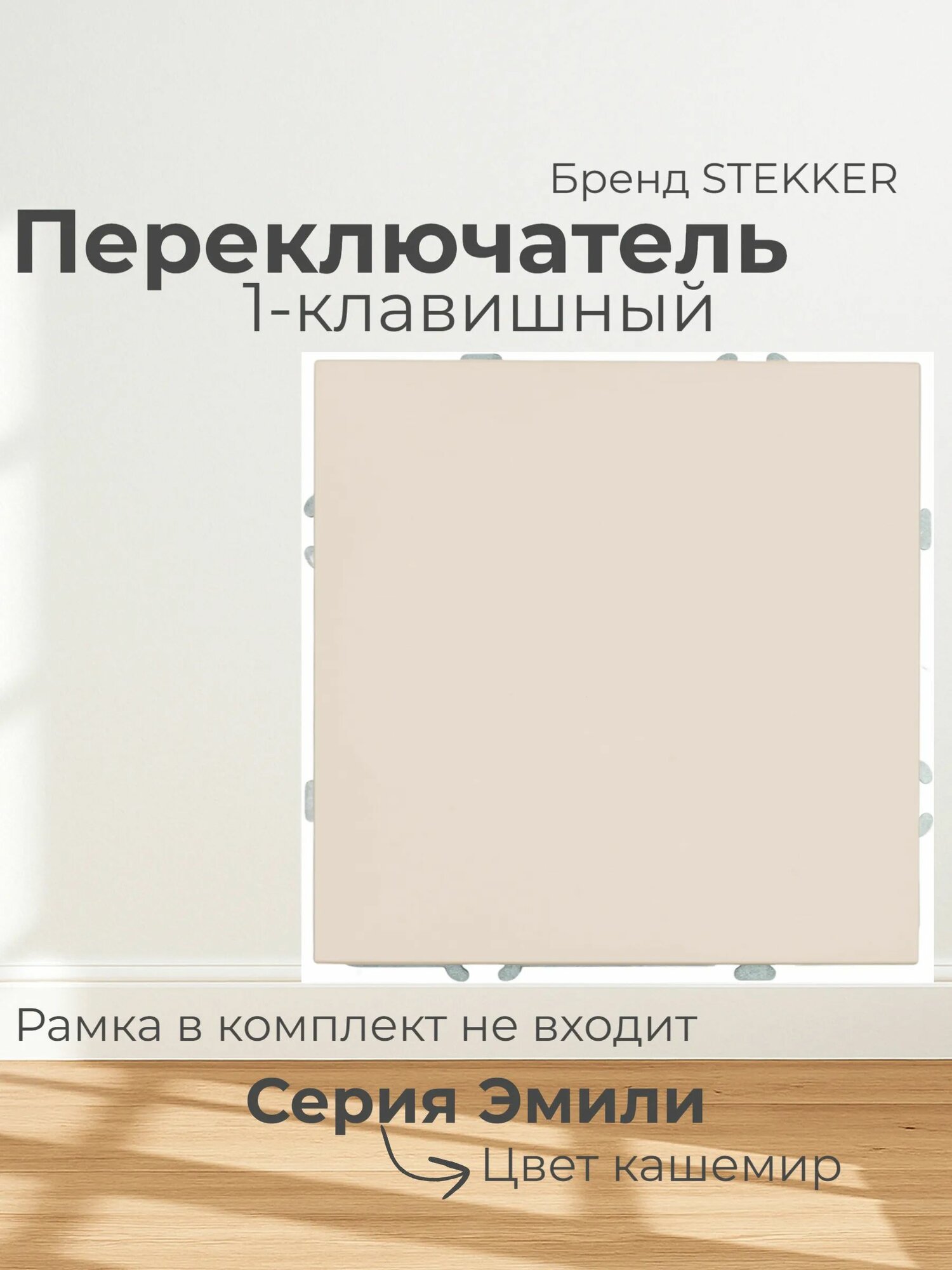 Переключатель 1-клавишный . Эмили 49893