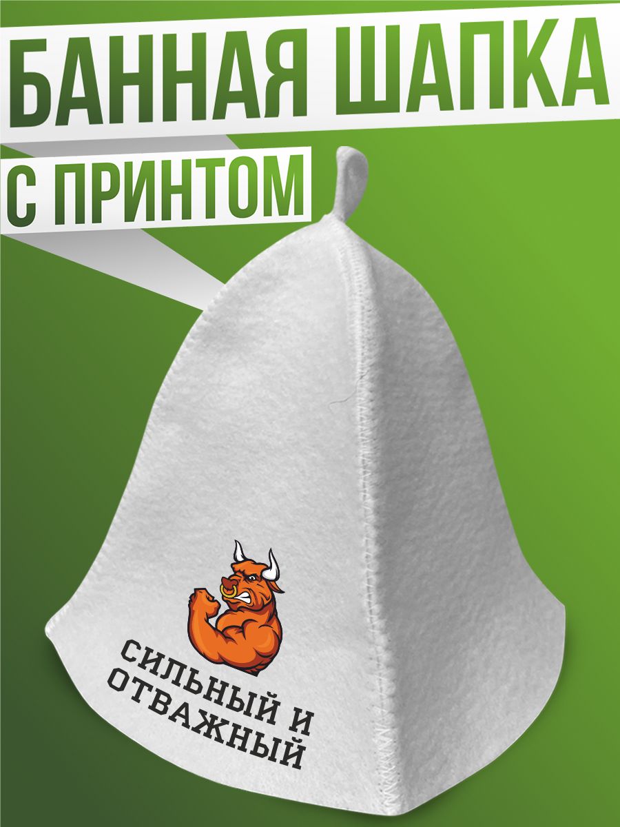 Шапка для бани и сауны Сильный и отважный
