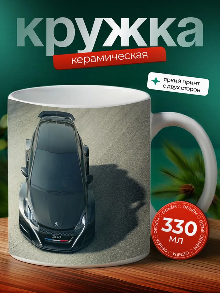 Кружка Пежо 208 Peugeot 208 17,