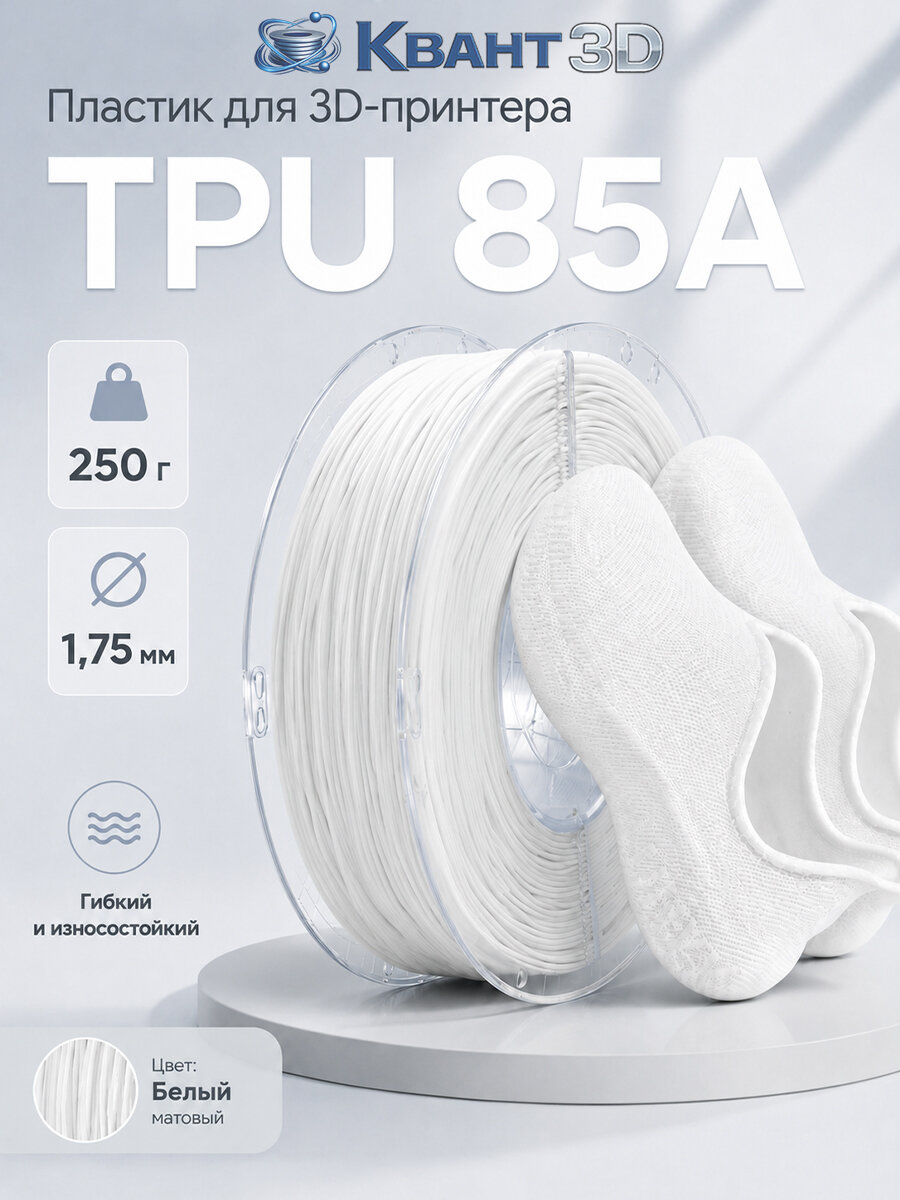 Пластик для 3D принтера TPU 85A 1.75 мм 250 г белый