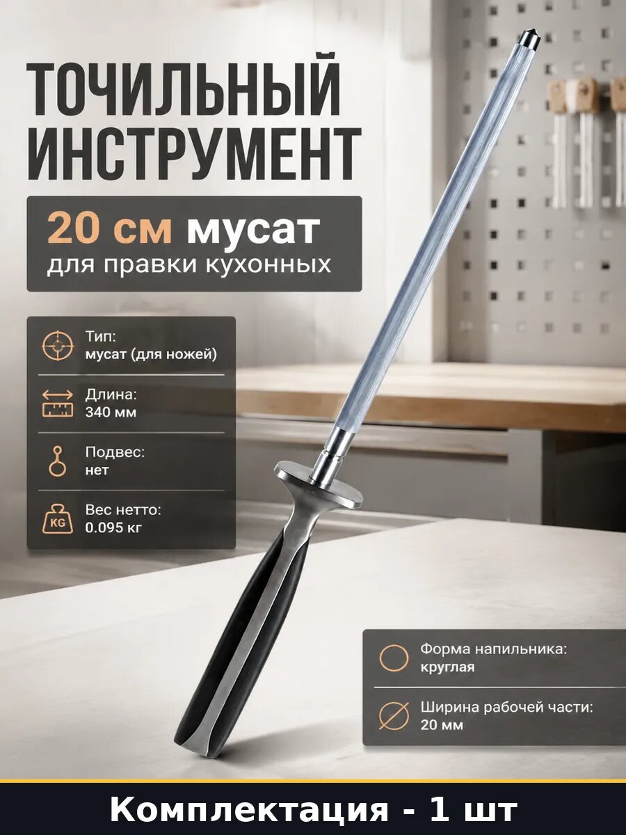 Точильный инструмент 20 см мусат для правки кухонных