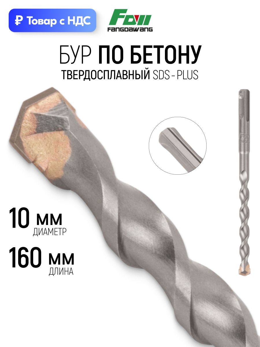 Бур для перфоратора 10 х 160 мм по бетону SDS-Plus