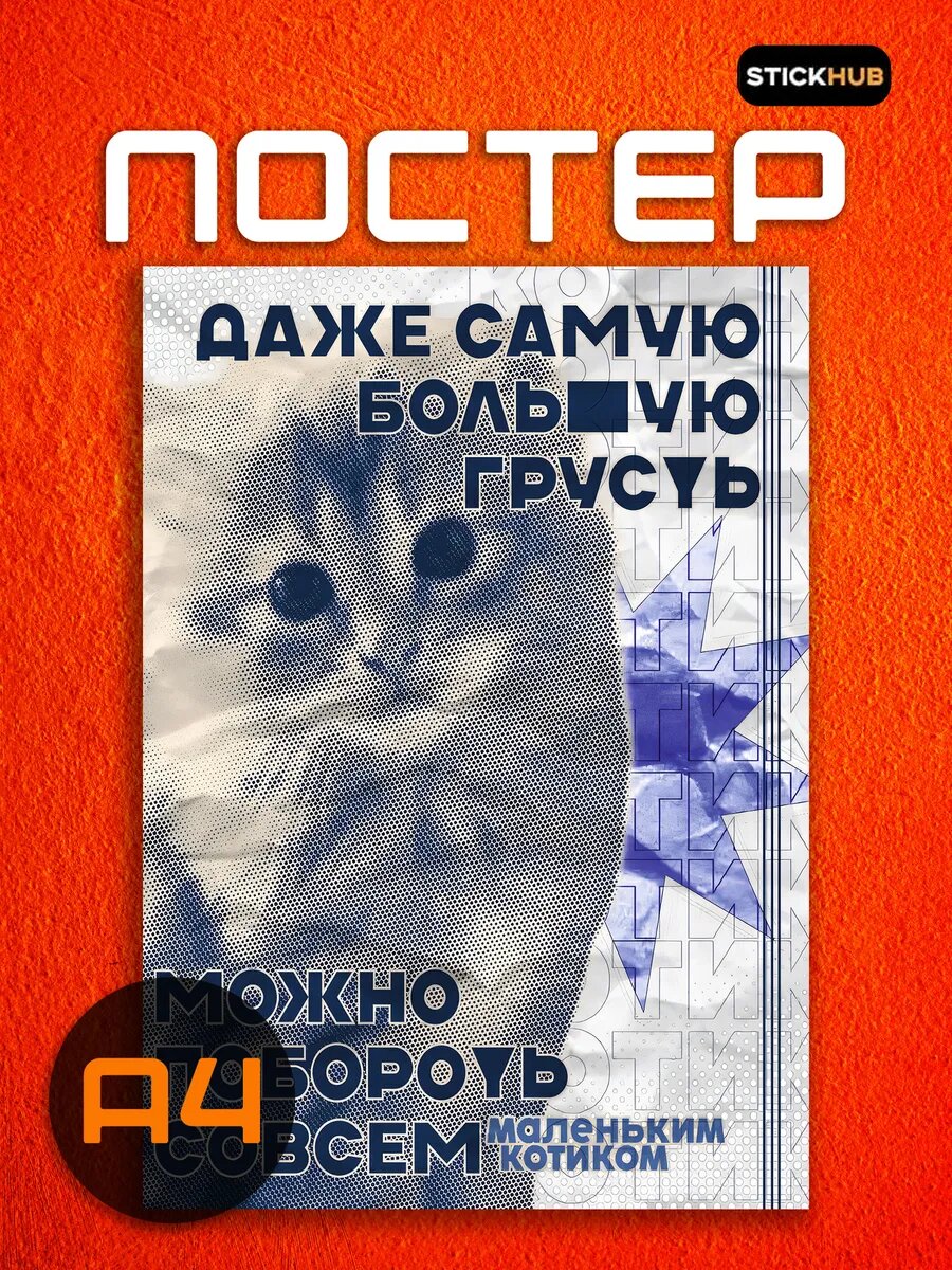 Постер на стену Юмор и котики