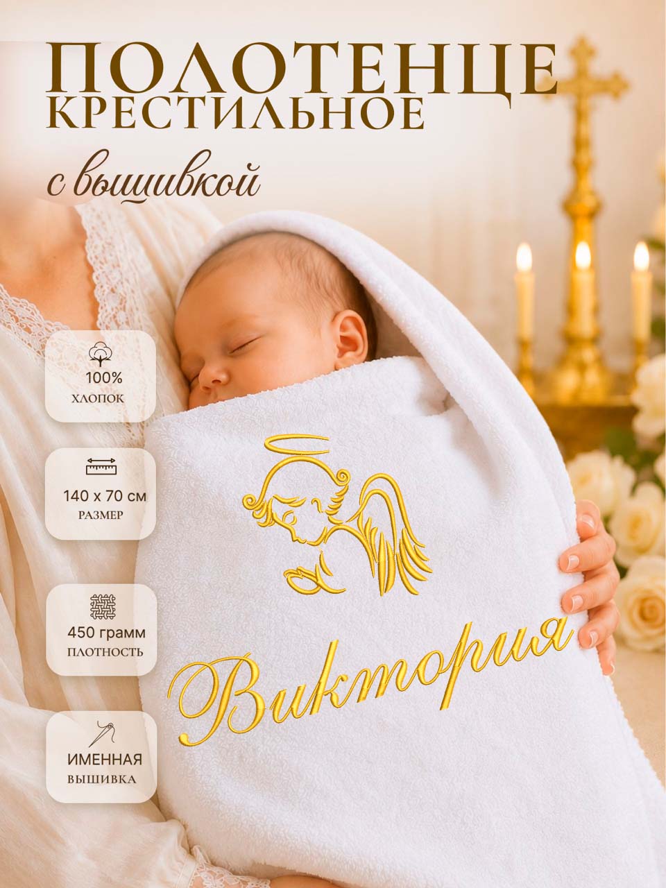 Полотенце крестильное 70*140 Виктория