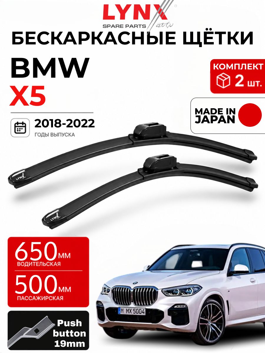 Дворники BMW X5 (4) G05 / БМВ Х5 Г05 2018 / 2019 / 2020 / 2021 / 2022 бескаркасные автомобильные к-т 2шт, 650мм-500мм