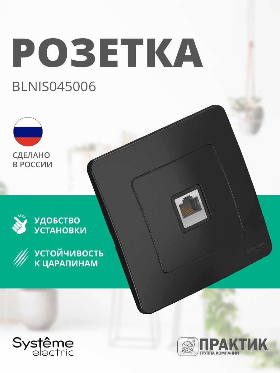 Розетка компьютерная Blanca Systeme Electric в сборе RJ45 категория 5E Антрацит BLNIS045006