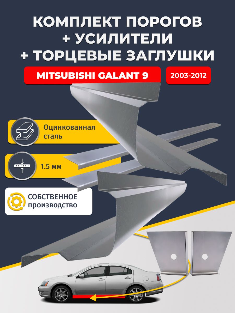 Комплект ремонтных порогов плюс усилители + торцевые заглушки на Mitsubishi Galant 9 Европа 2003-2012 Седан (Галант 9), оцинкованная сталь 1,5 мм.