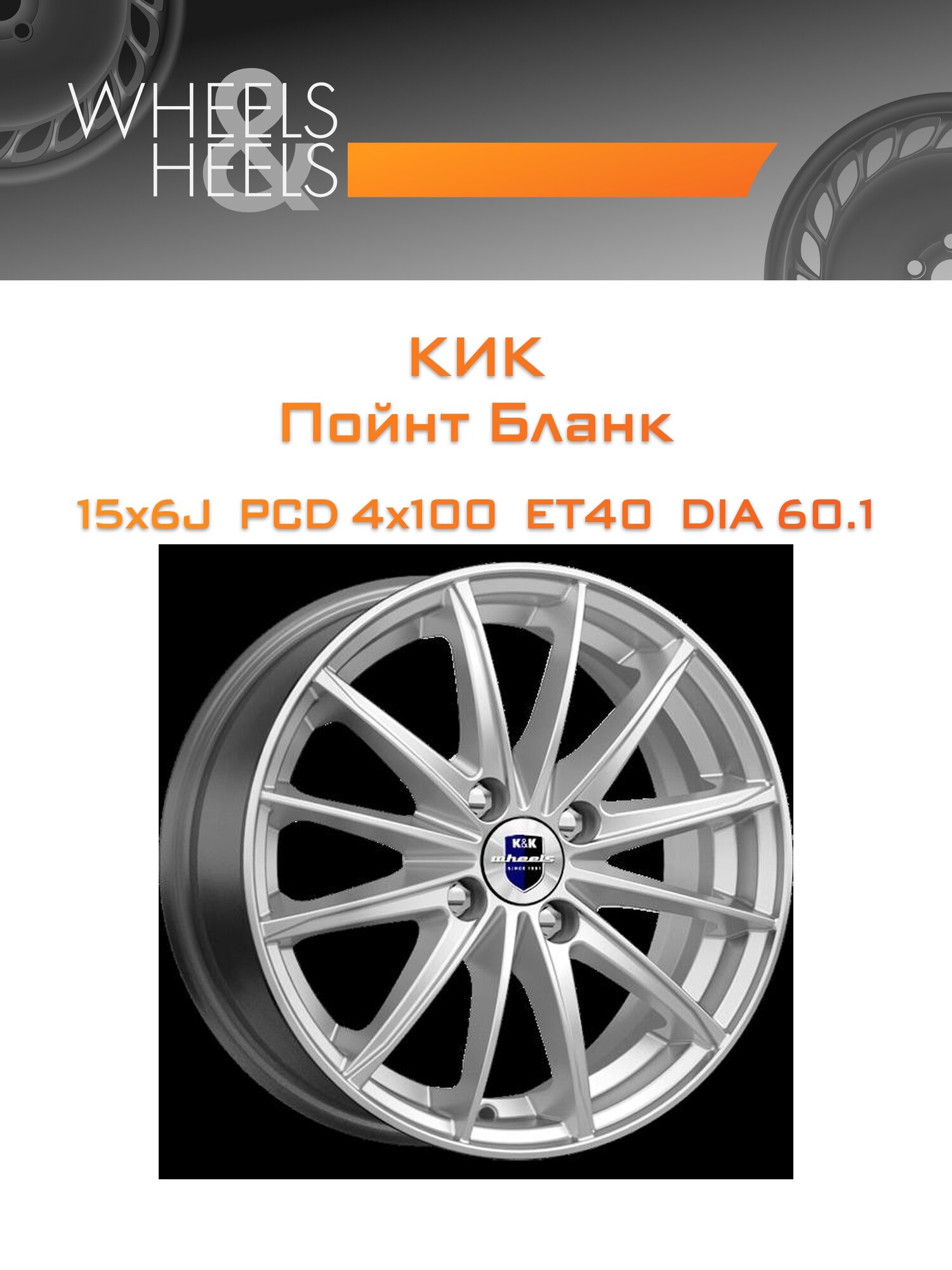 Диск автомобильный литой КиК Пойнт Бланк 15x6 4x100 et40 dia60.1 Серебристый
