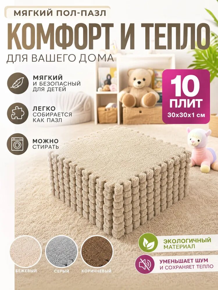 Коврик пазл мягкий пол для детей, набор 10 шт 30х30 см, теплый детский коврик для игр и ползания