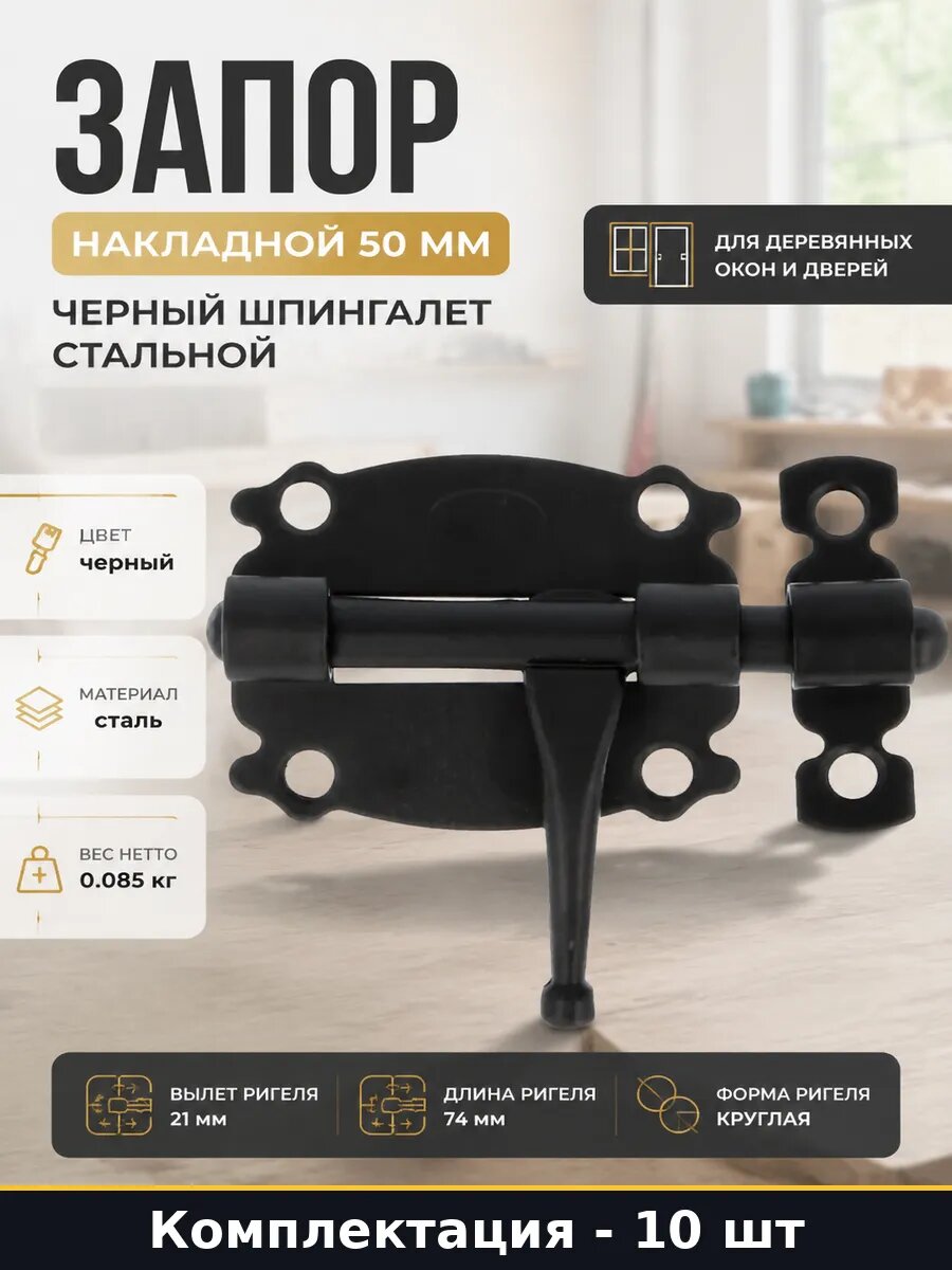 Шпингалет накладной стальной черный 50 мм комплект 10 шт