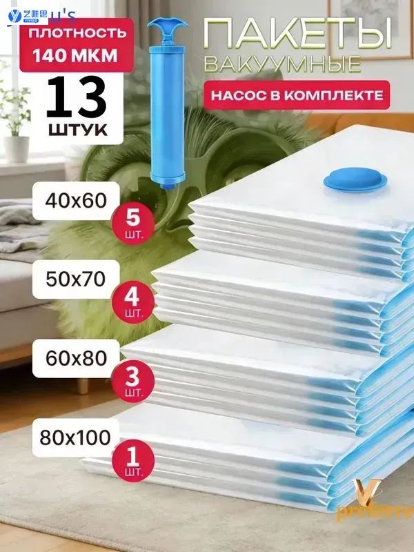 Вакуумные пакеты для одежды 13шт / Зип пакеты вакуумные с насосом / С клапаном для пылесоса : 60х40, 70х50, 80х60,100х80