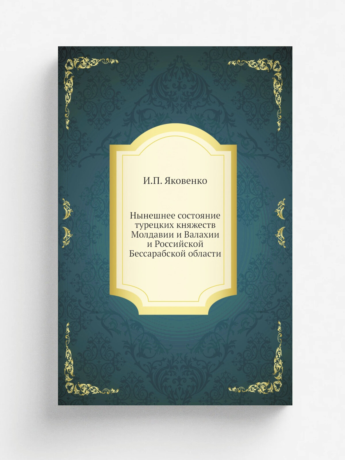 Нынешнее состояние турецких княжеств Молдавии и Валахии и Российской Бессарабской области