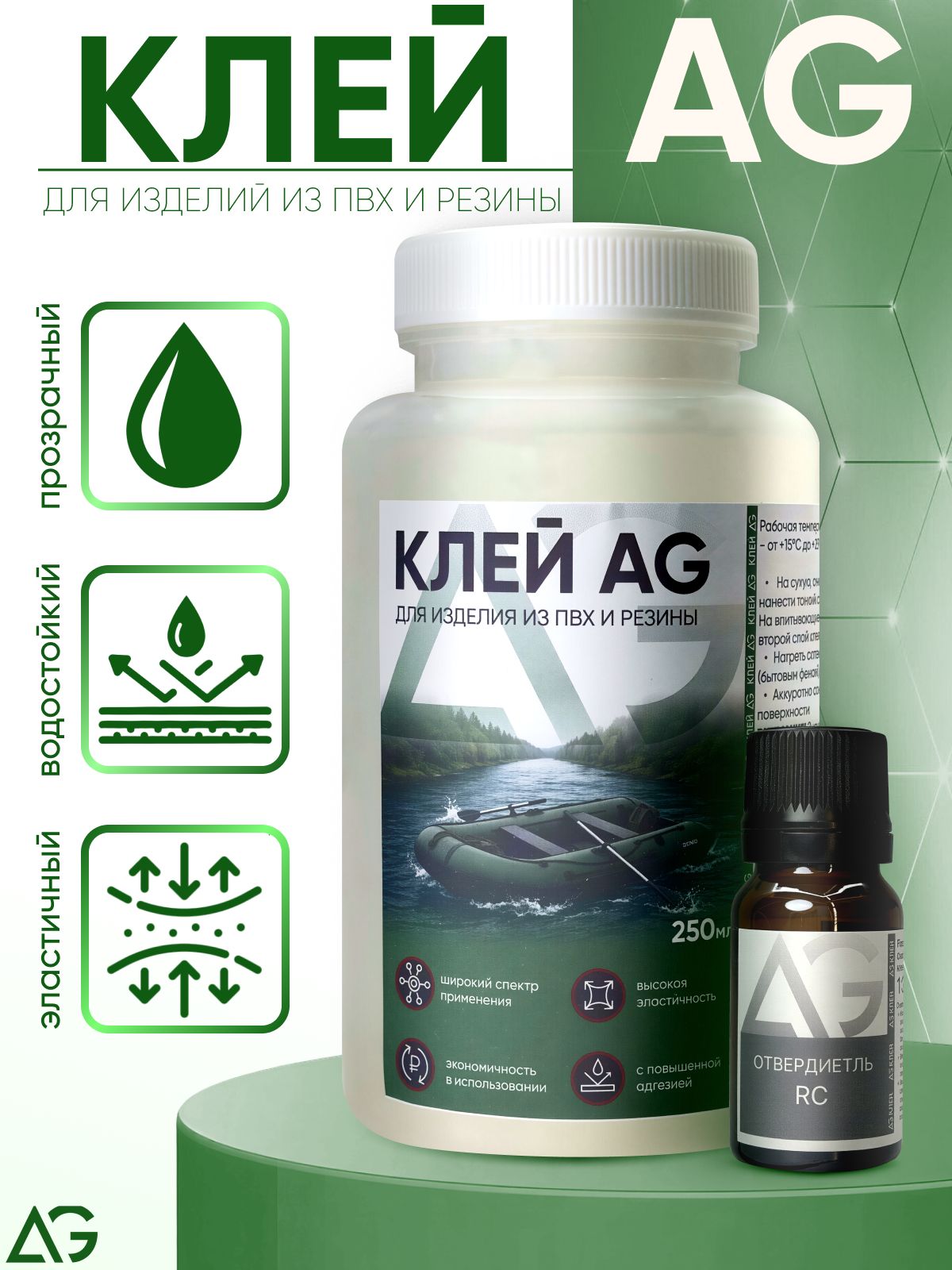 Клей (ремкомплект) для батутов, пвх лодок, каркасных и надувных бассейнов, сапбордов и т. д. AG Клей 250 мл. + отвердитель десмодур 10 мл.