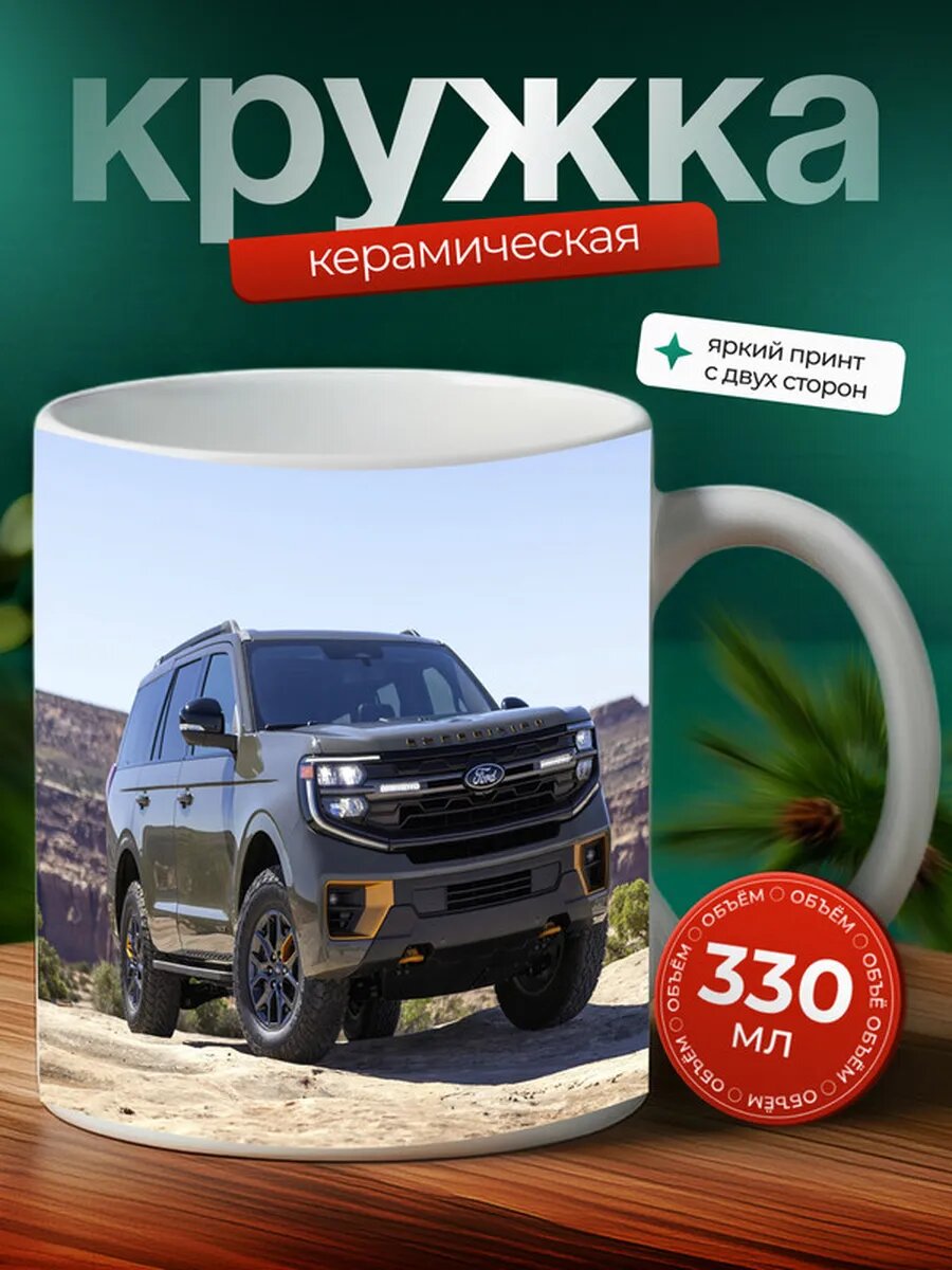 Кружка Форд Экспедишн Ford Expedition 9,