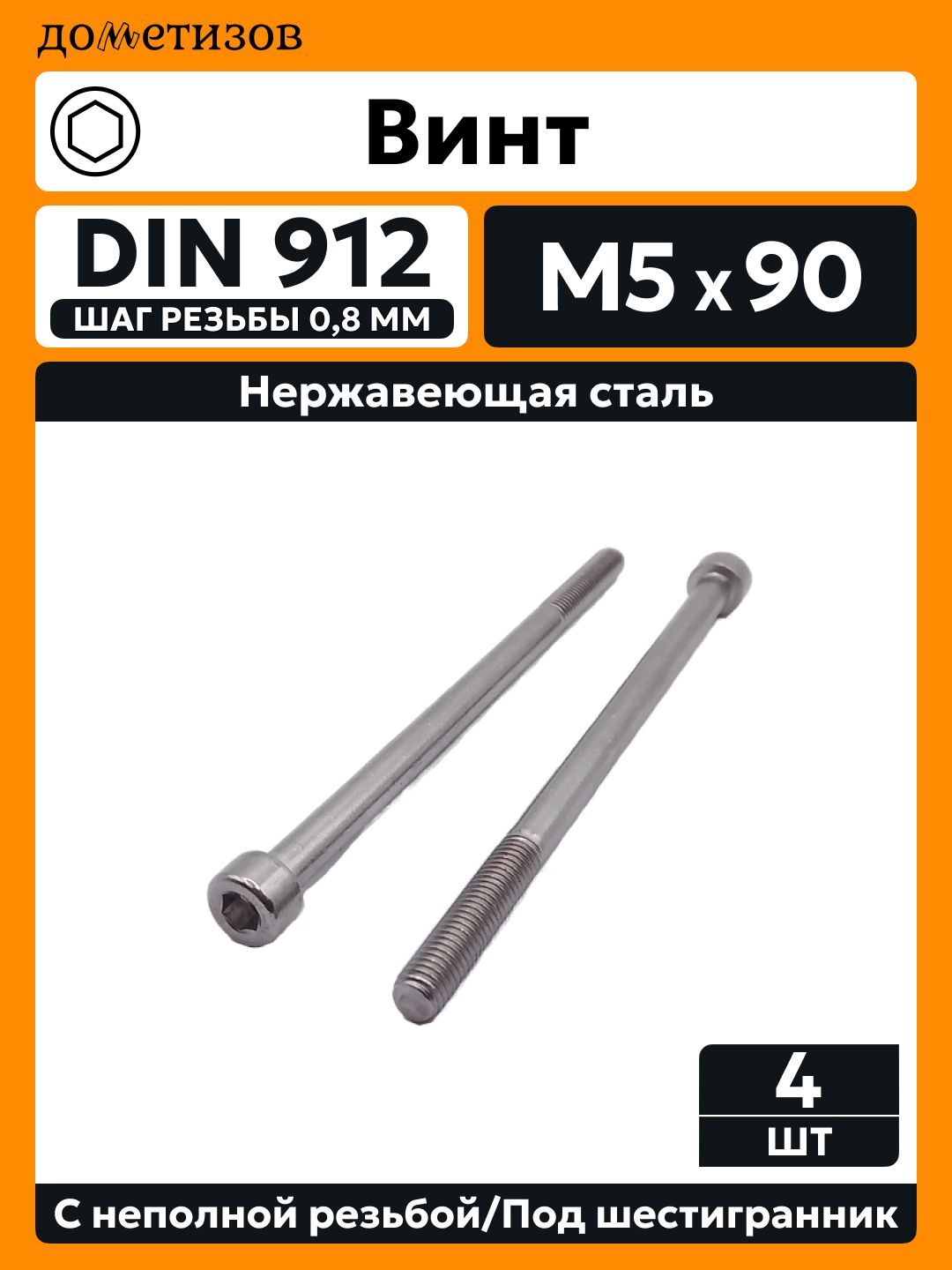 Винт DIN 912 М 5х90 неполная резьба А2, 4 шт