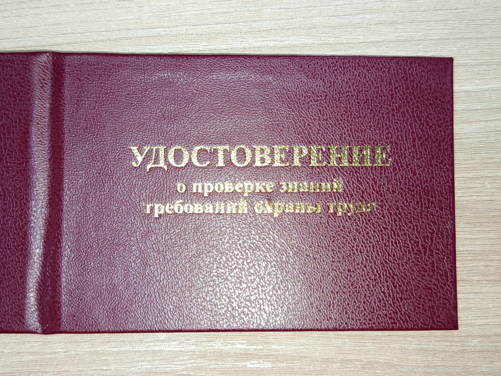 Удостоверение . требований охраны труда