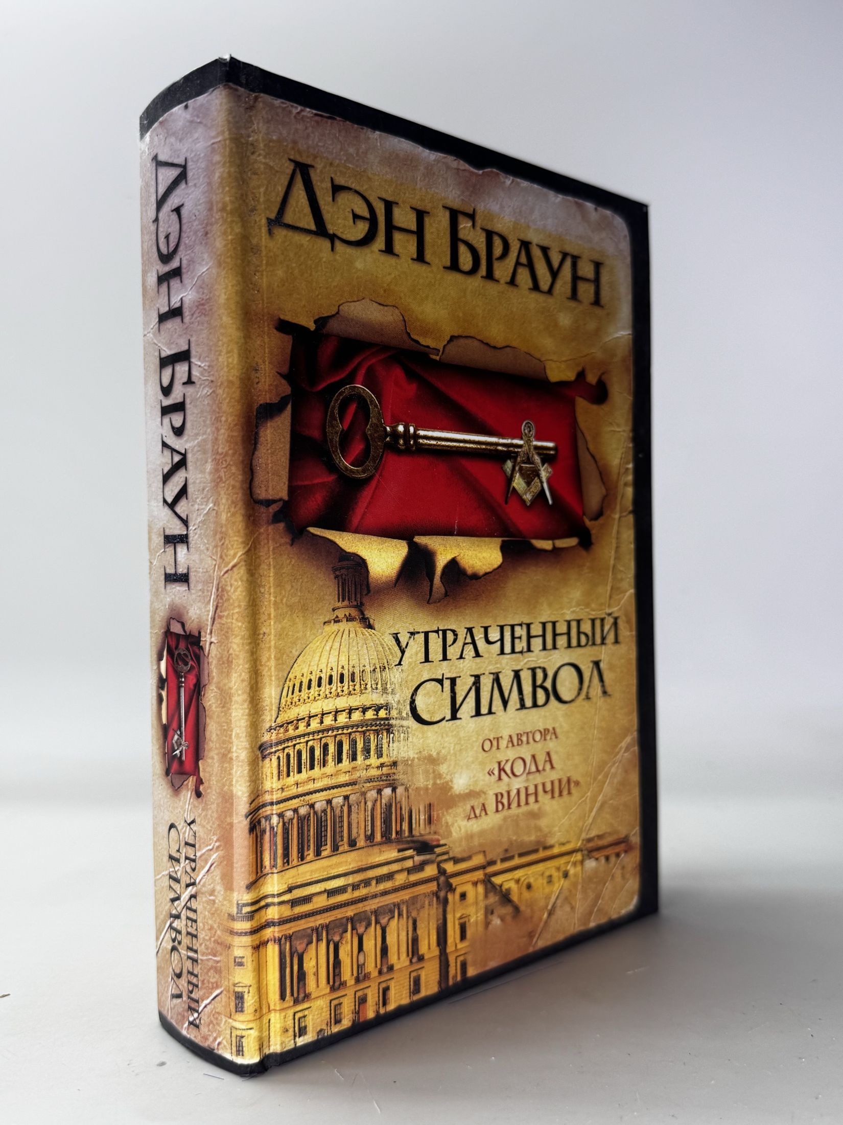 Книга «Утраченный символ. Дэн Браун», Дэн Браун, АСТ, 2009, Твердый переплет
