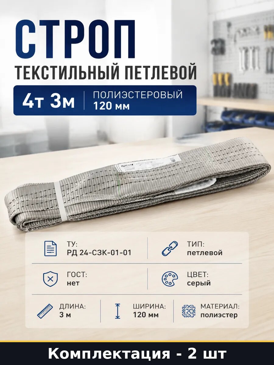 Чалка текстильная петлевая 4т 3м СТП ширина 120 мм 2 шт