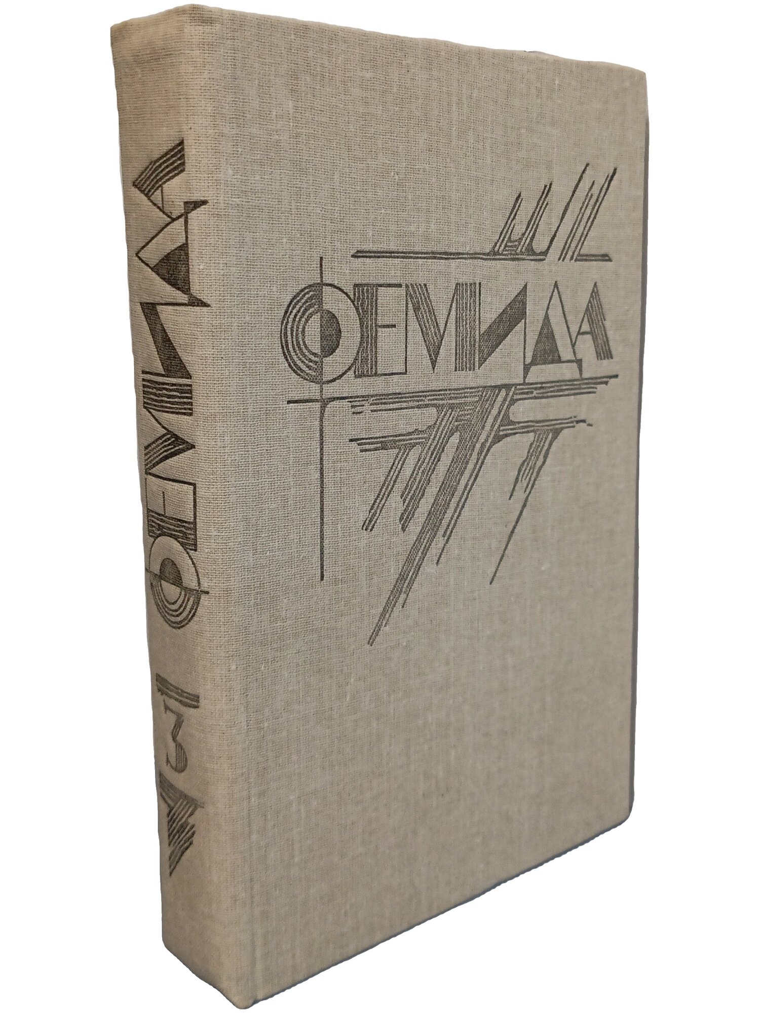 Фемида. Том 3. Спиллейн Микки. Останкино. 1991. Твердый переплет. 544 стр