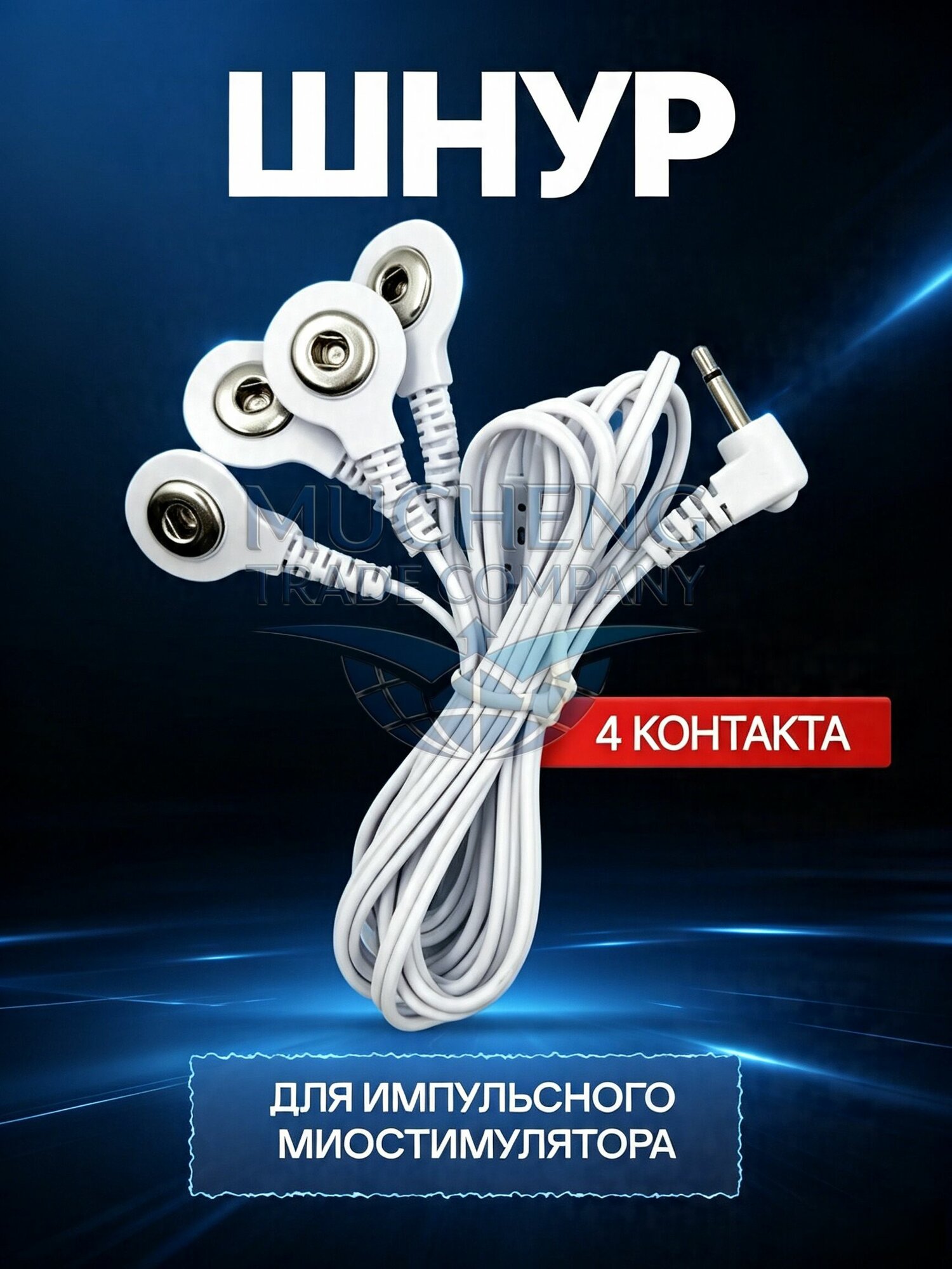 Шнур для миостимулятора импульсного массажера ( 4 контакта )