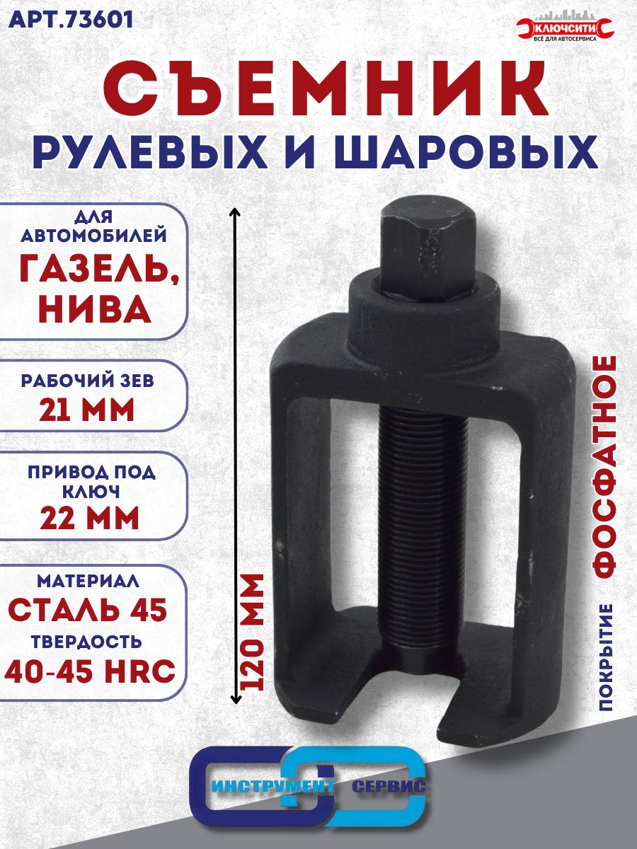 Съемник рулевых и шаровых для Газель, Нива