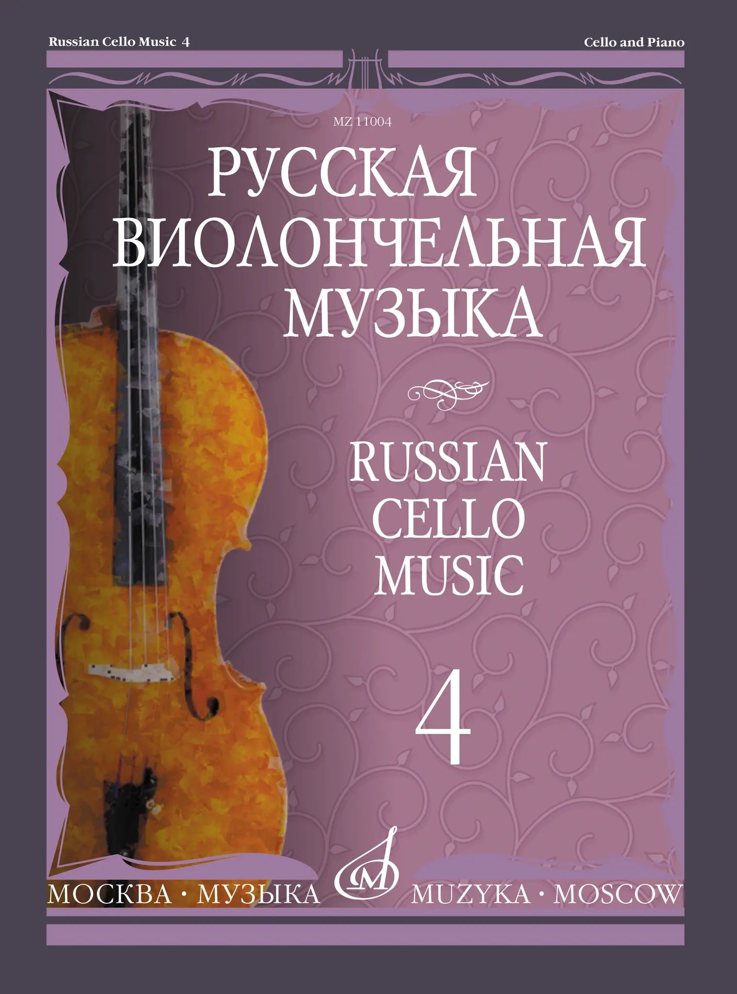 Русская виолончельная музыка. Выпуск 4. Для виолончели и фортепиано. Нотный сборник