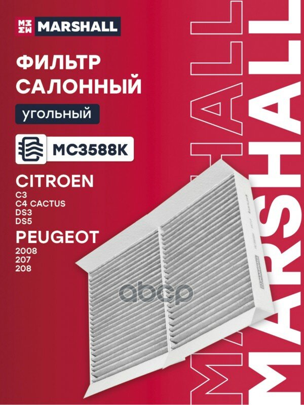 Салонный фильтр для планового ремонта, применяется на Citroen C3 II, с 2009 года. MARSHALL арт. MC3588K