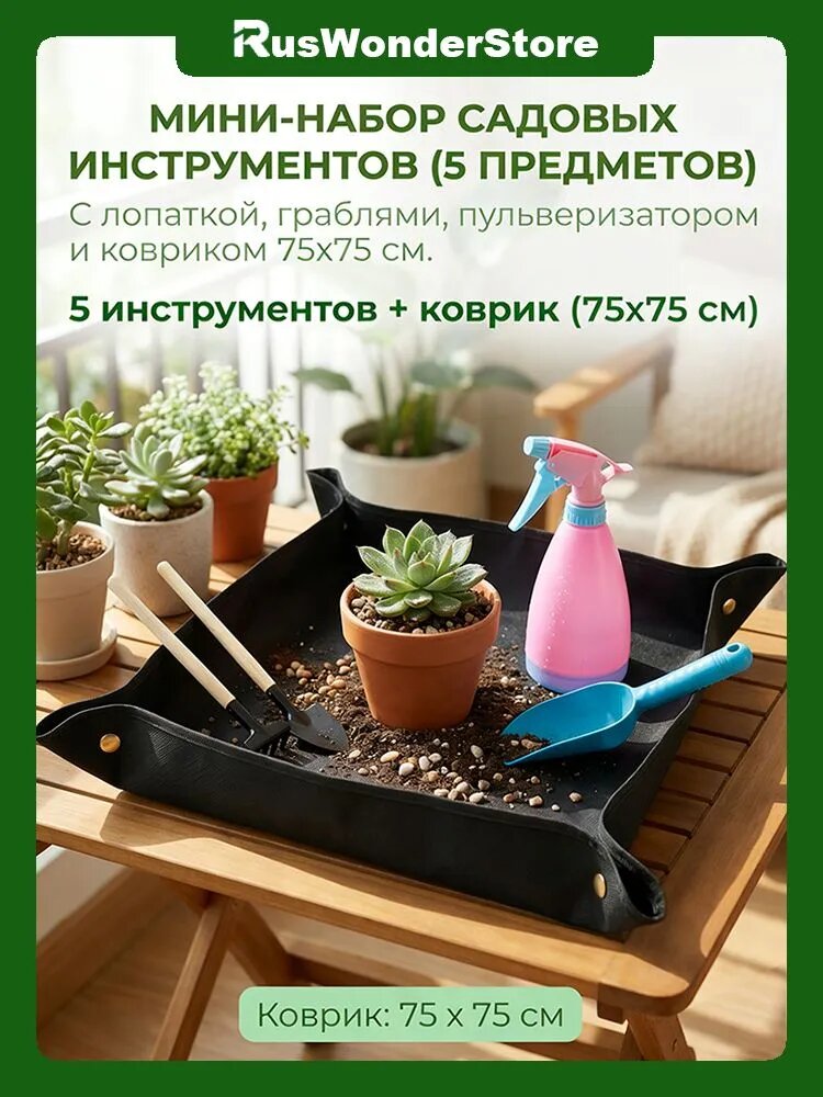 Мини-набор садовых инструментов (5 предметов) с ковриком 75х75 см для растений