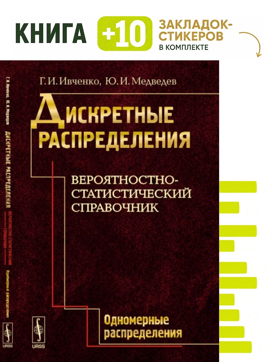 Дискретные распределения. Вероятностно-статистический справочник. Одномерные распределения. Комплект: книга + 10 закладок-стикеров