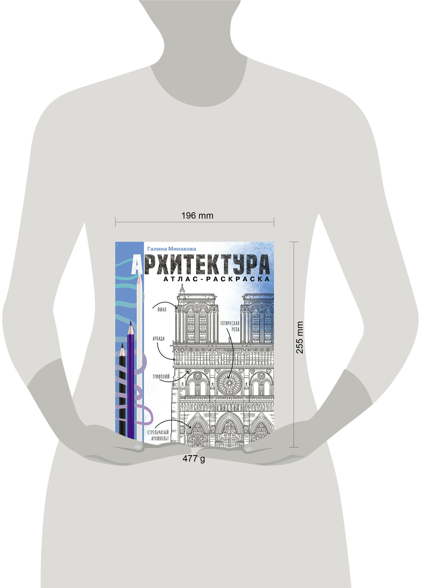 Архитектура. Атлас-раскраска