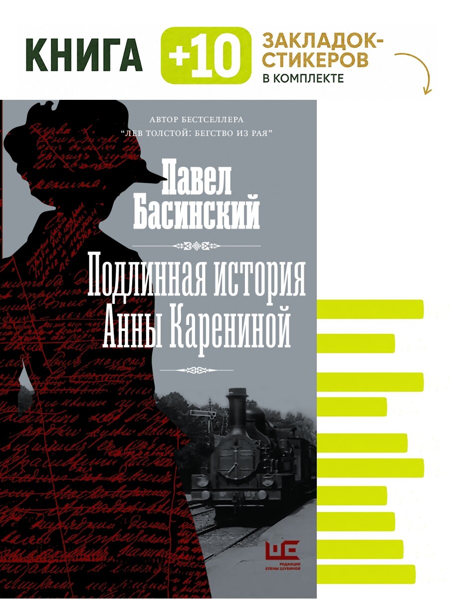 Подлинная история Анны Карениной. Комплект: книга + 10 закладок-стикеров